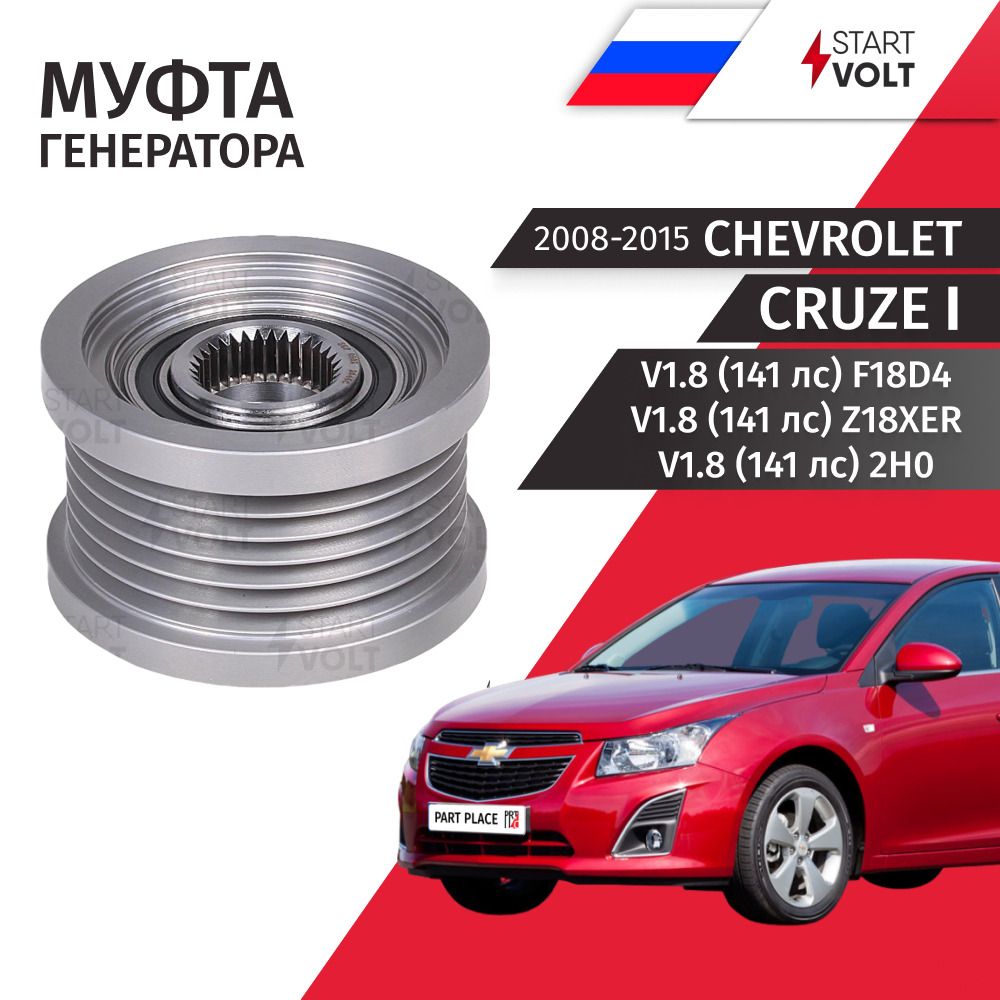 Муфта обгонная шкива генератора Chevrolet Cruze (1) J300 J305 J308 V1.8 141 лс F18D4, Z18XER, 2H0 2008 - 2015, 1шт Startvolt