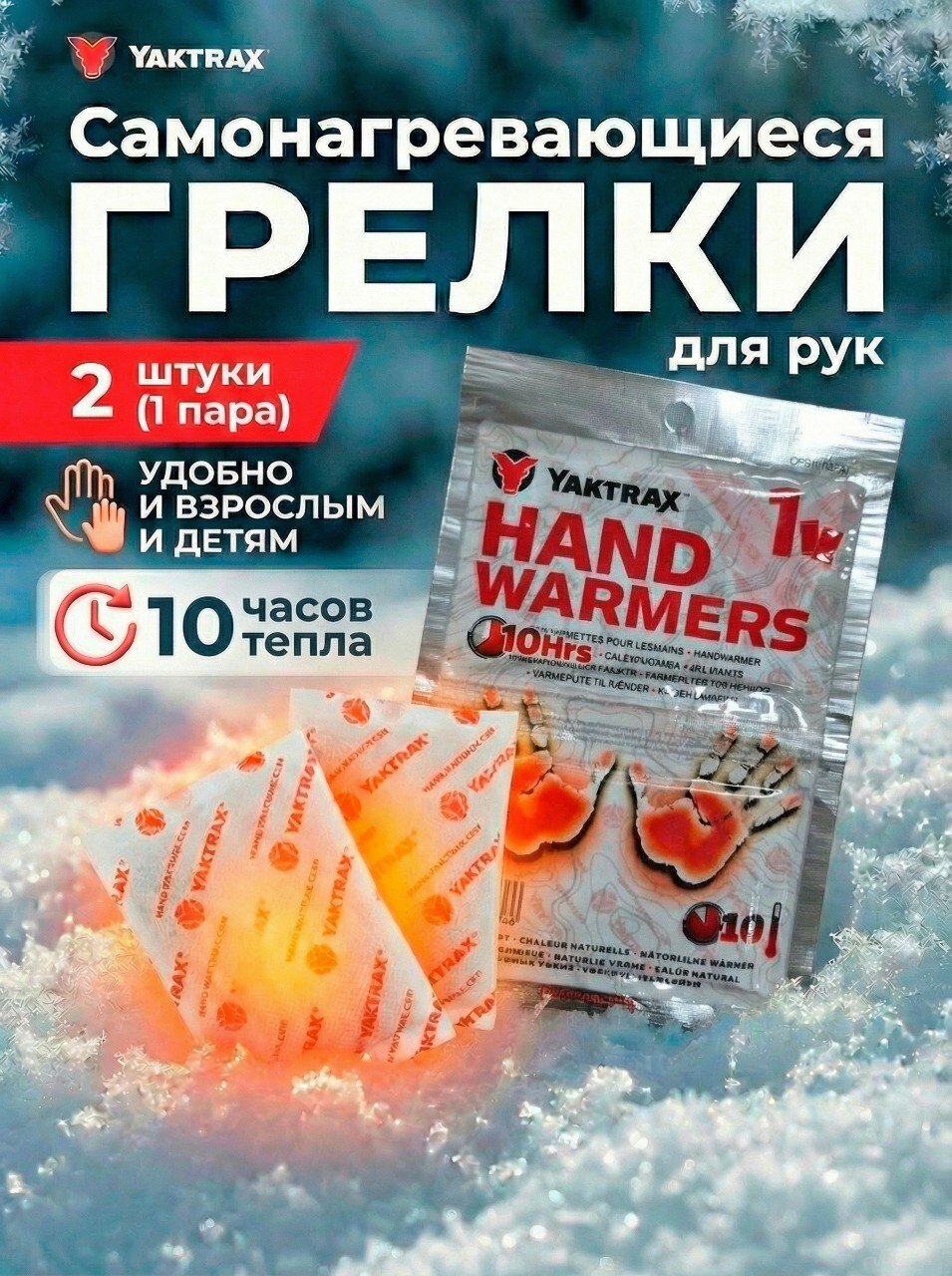 Грелки для рук 1 пара самонагревающиеся YAKTRAX