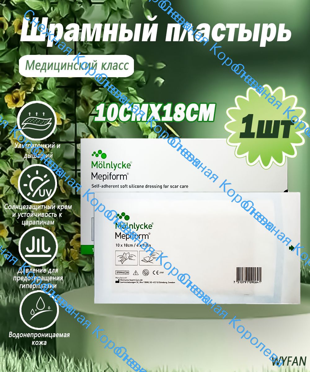 Mepiform Мепиформ силиконовая повязка пластырь от рубцов и шрамов 10 см х 18 см - 1 шт