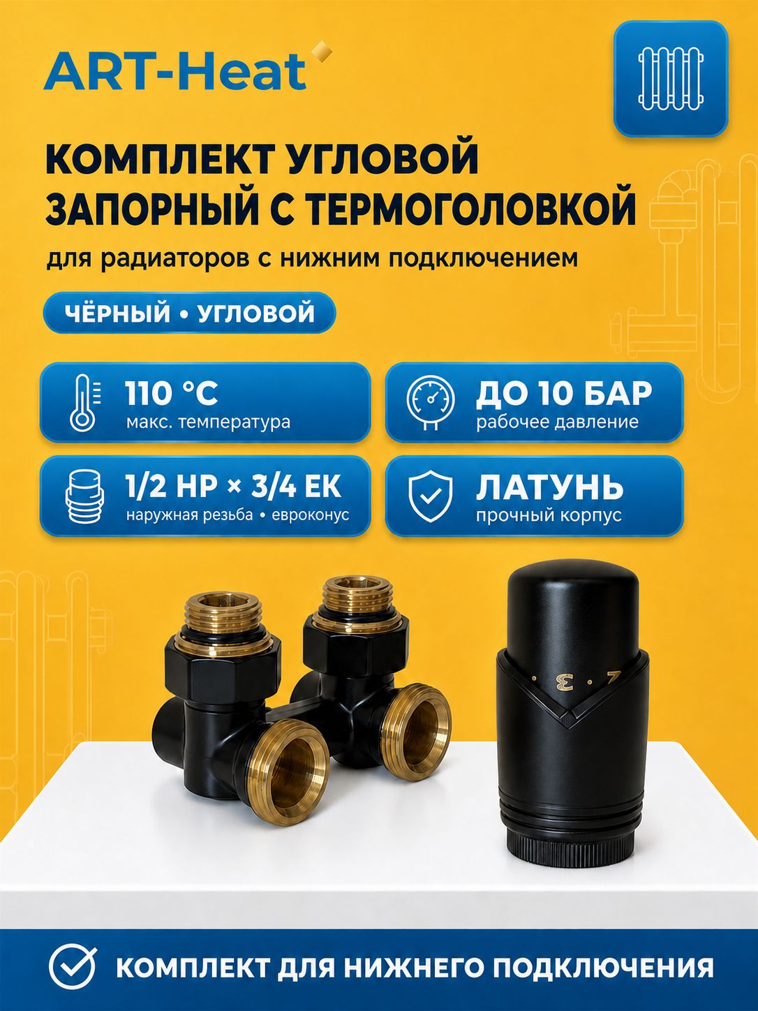 Комплект угловой запорный черный с термоголовкой