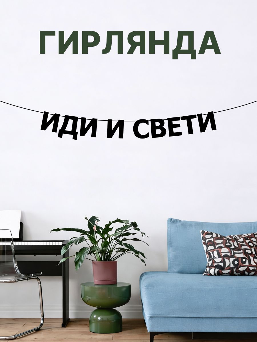 "Иди и свети" - Гирлянда растяжка надпись, буквы из черного картона. Интерьерная для фотозоны, дома, офиса и кафе.