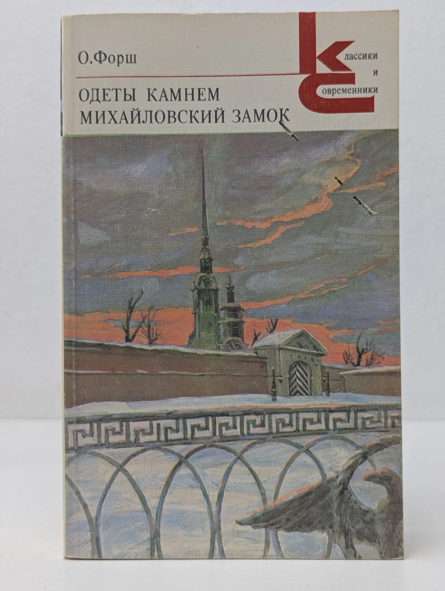Классики и современники. Одеты камнем. Михайловский замок Форш Ольга Дмитриевна 1980