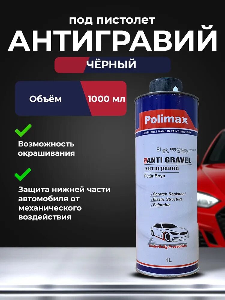 Антигравий для автомобиля чёрный, антикоррозионный состав, Полимакс Polimax Anti Gravel 1 л, евробаллон