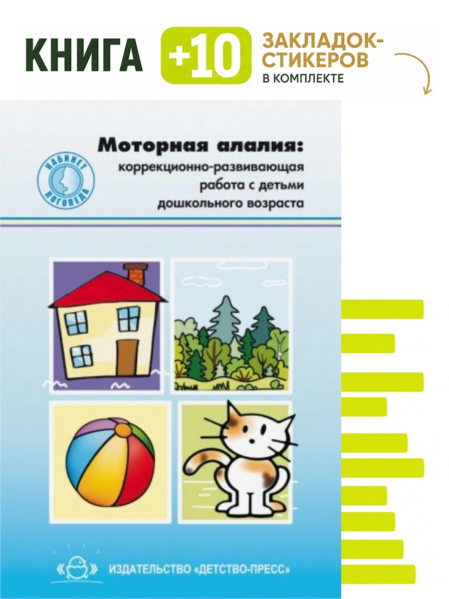 Моторная алалия. Коррекционно-развивающая работа с детьми дошкольного возраста. Учебно-методическое пособие. Комплект: книга + 10 закладок-стикеров