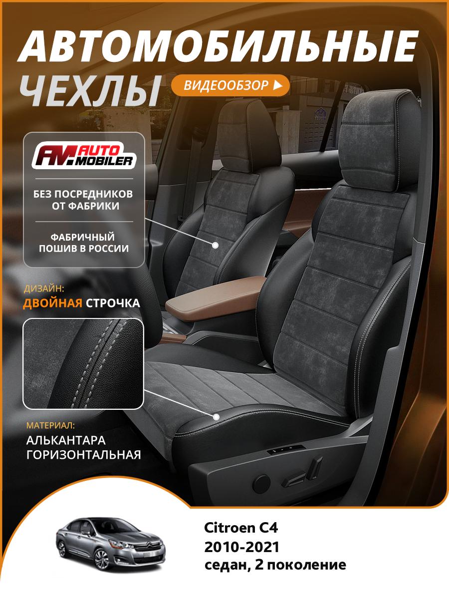 Чехлы Ситроен C4 (Citroen C4) 2010-2022 2 седан Алькантара Черный A-A-1578F2S335 Automobiler