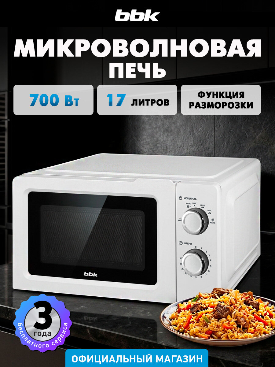 Микроволновая печь BBK 17MWS-788M/W, 17 л, 700 Вт, механическое управление, белая