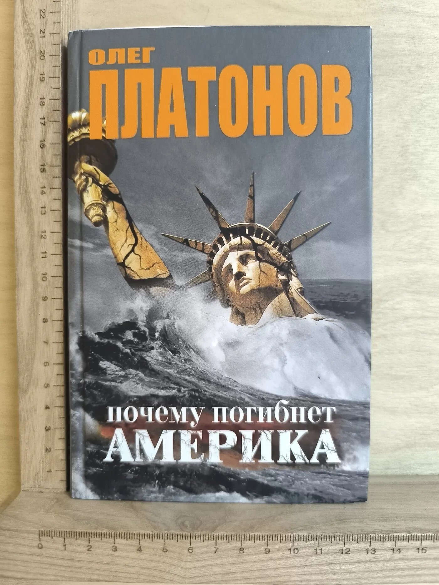 Почему погибнет Америка. Взгляд с Востока и Запада