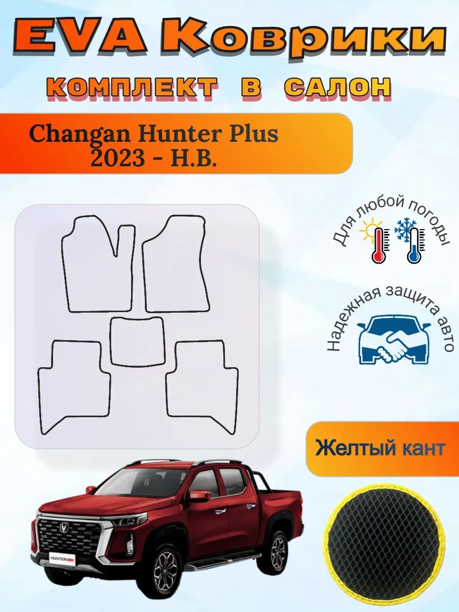 EVA коврики Changan Hunter Plus Хантер Плюс