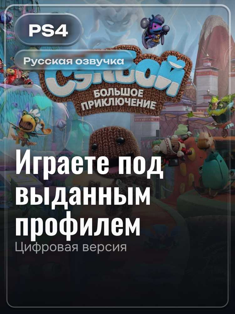 Сэкбой: Большое приключение PS4 & PS5 для PlayStation 4: цифровая версия PSN, игра с выданного профиля