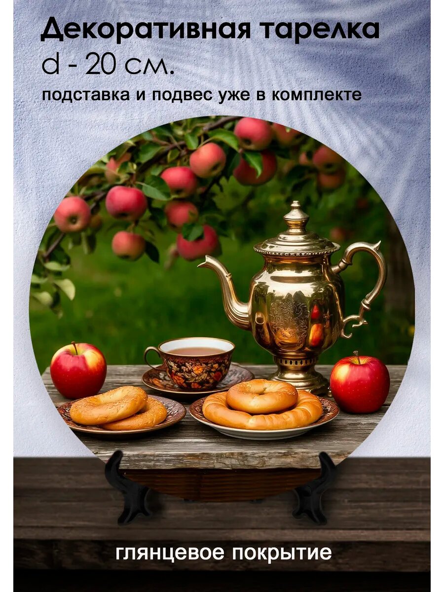 Декоративная тарелка Чайник бублики и яблоня