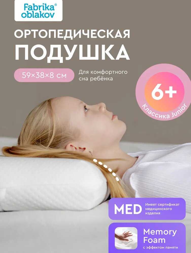 Детская ортопедическая подушка Классика Junior от 6 лет