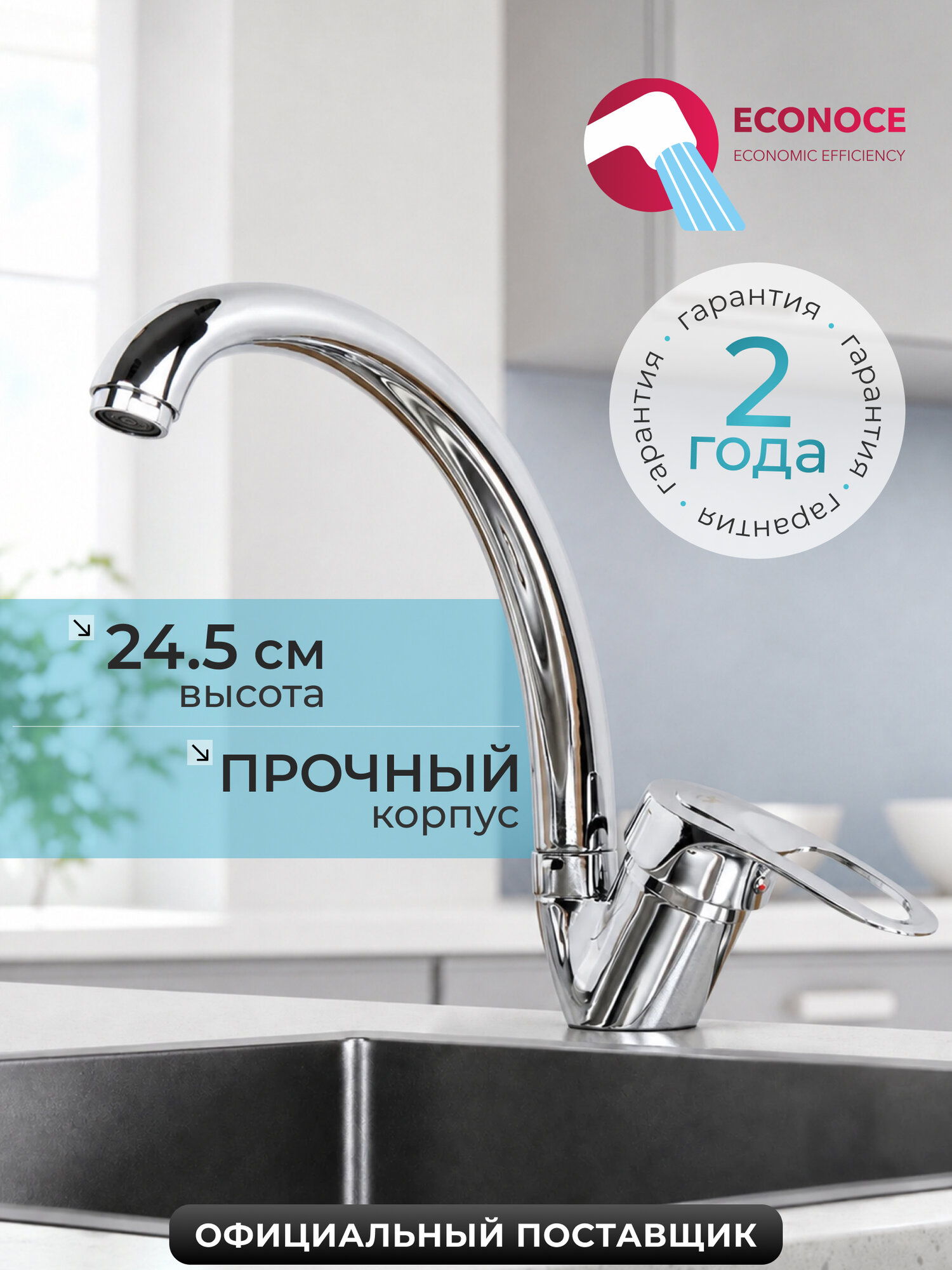 Смеситель для кухни с поворотным С-образным изливом ECONOCE EC0244 (серия 240, хром)