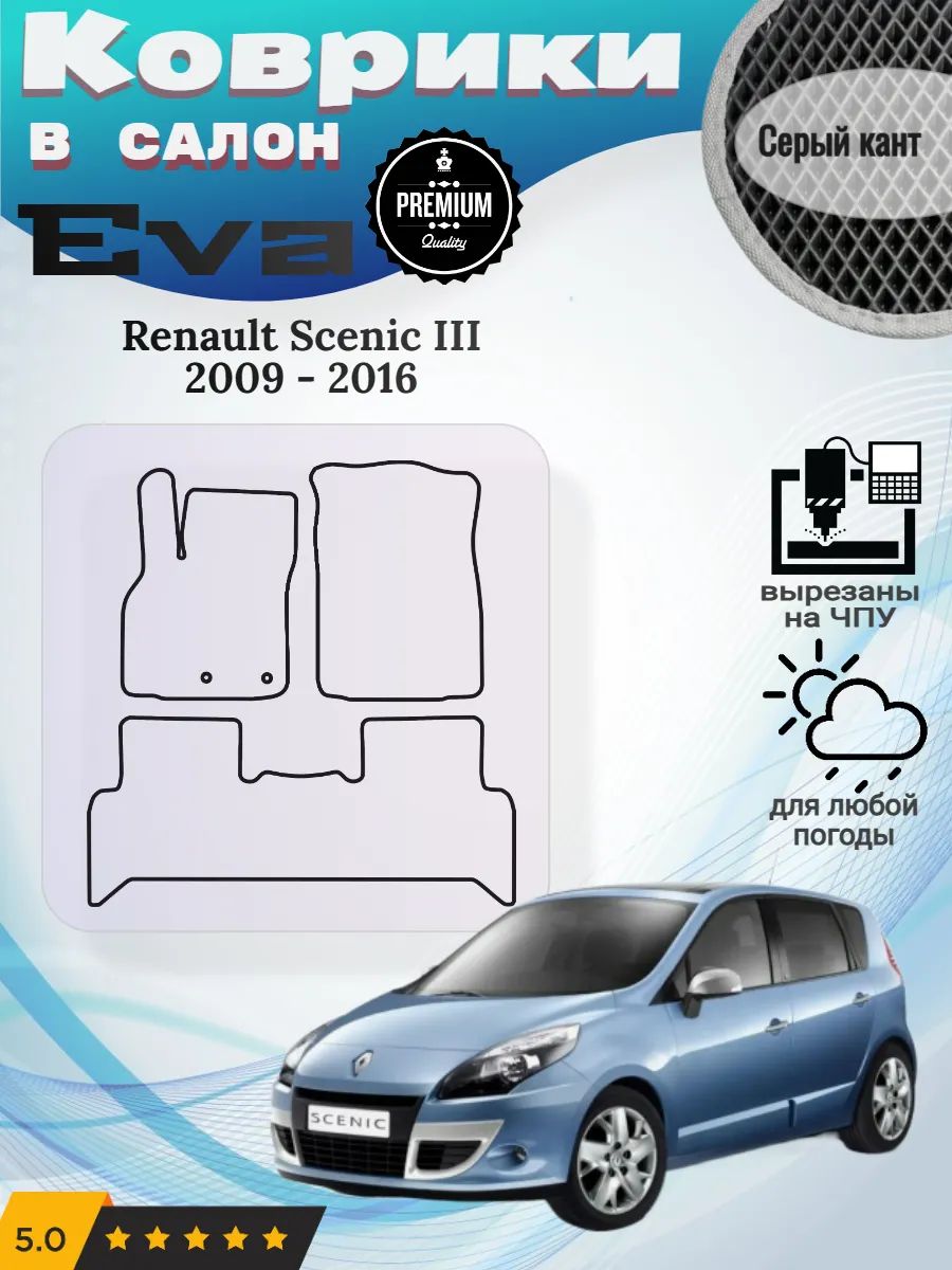 Eva Эва коврики Renault Scenic 2009-2016 Рено Сценик 3