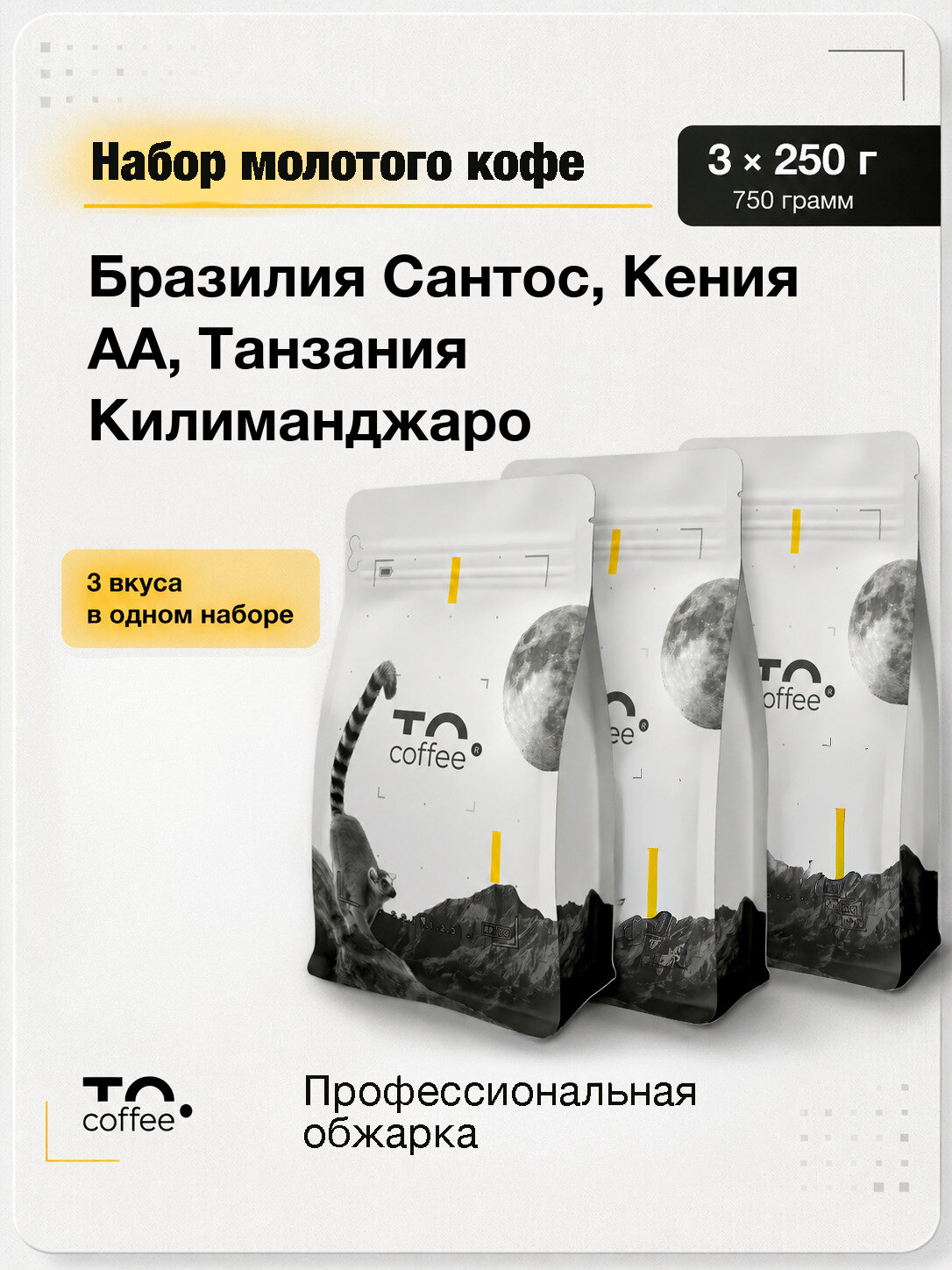 Набор Кофе жареный молотый (Бразилия Сантос, Кения АА, Танзания Килиманджаро) 750 г