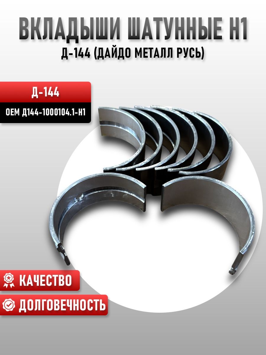Д-144 шатунные Н1 вкладыши /Дайдо Металл Русь/ Д144-1000104.1-Н1