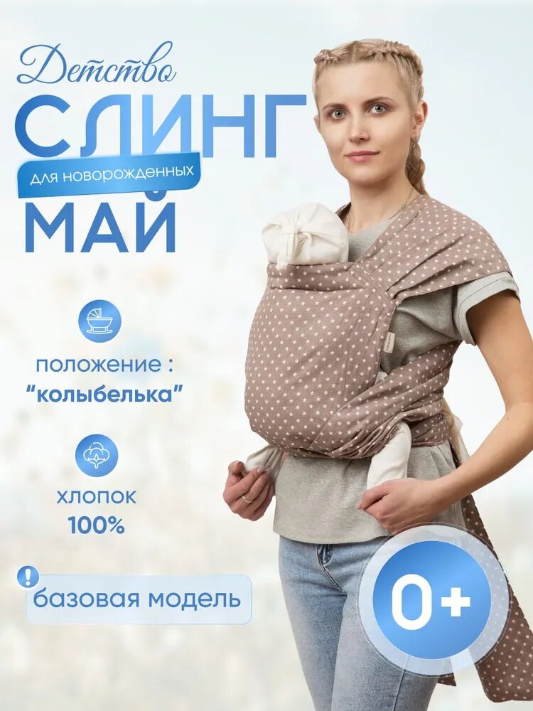 Слинг для новорожденных детей c 0/ Май-слинг "Детство" звезды-бежевый