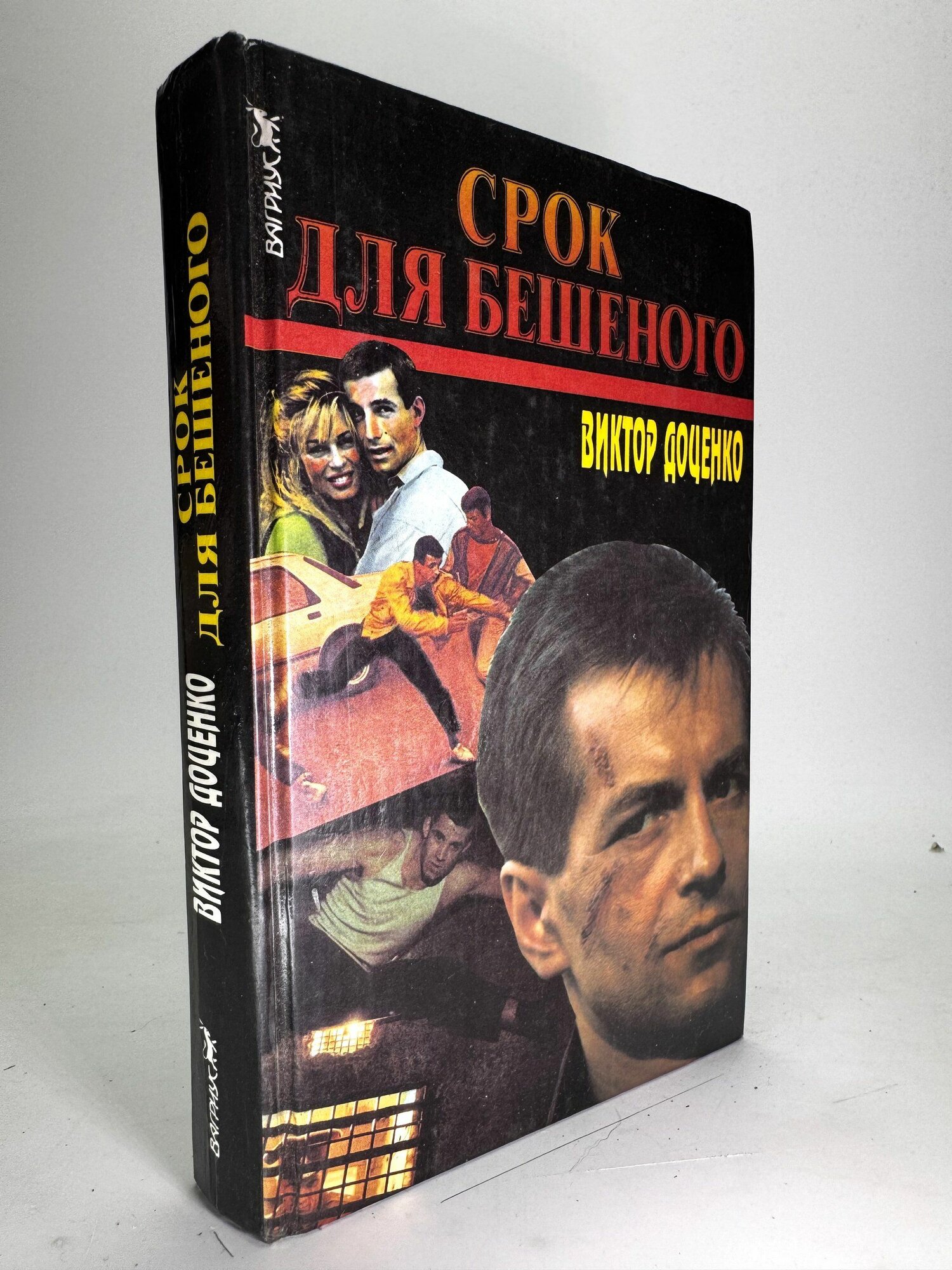 Книга «Срок для Бешеного», Виктор Доценко, Твердый переплет