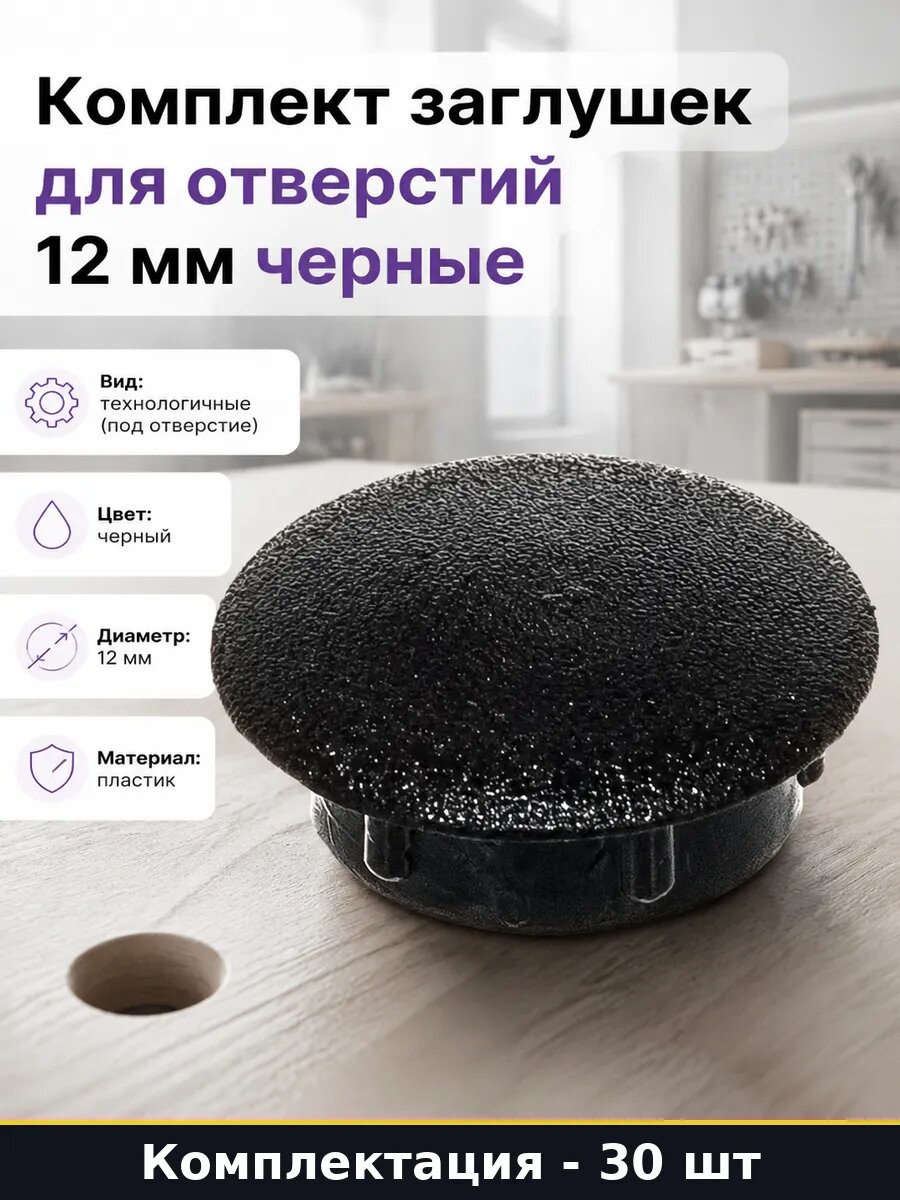 Комплект заглушек для отверстий 12 мм черные 30 штук