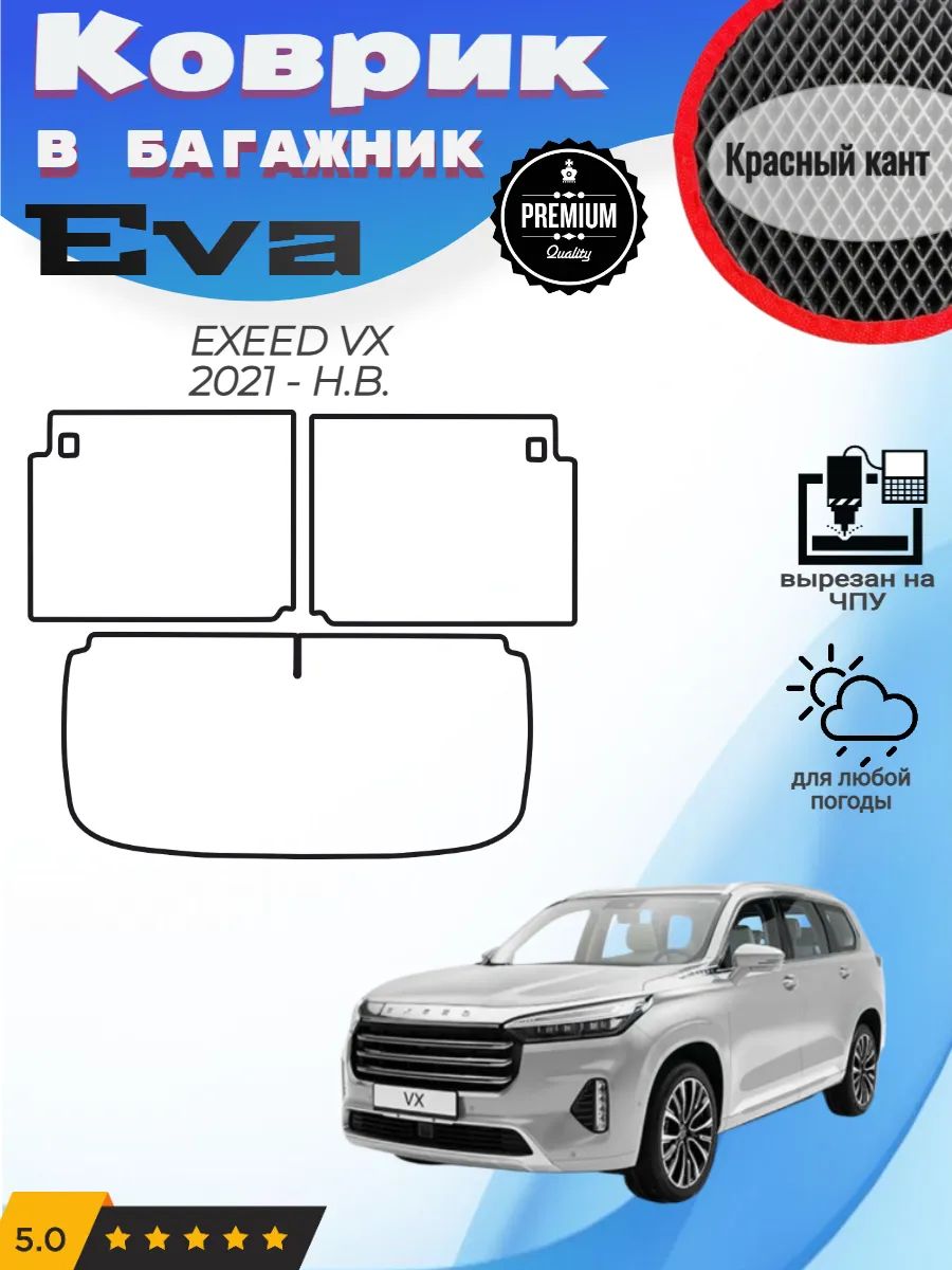EVA коврик в багажник EXEED VX Эксид Иксид ВХ ВИкс