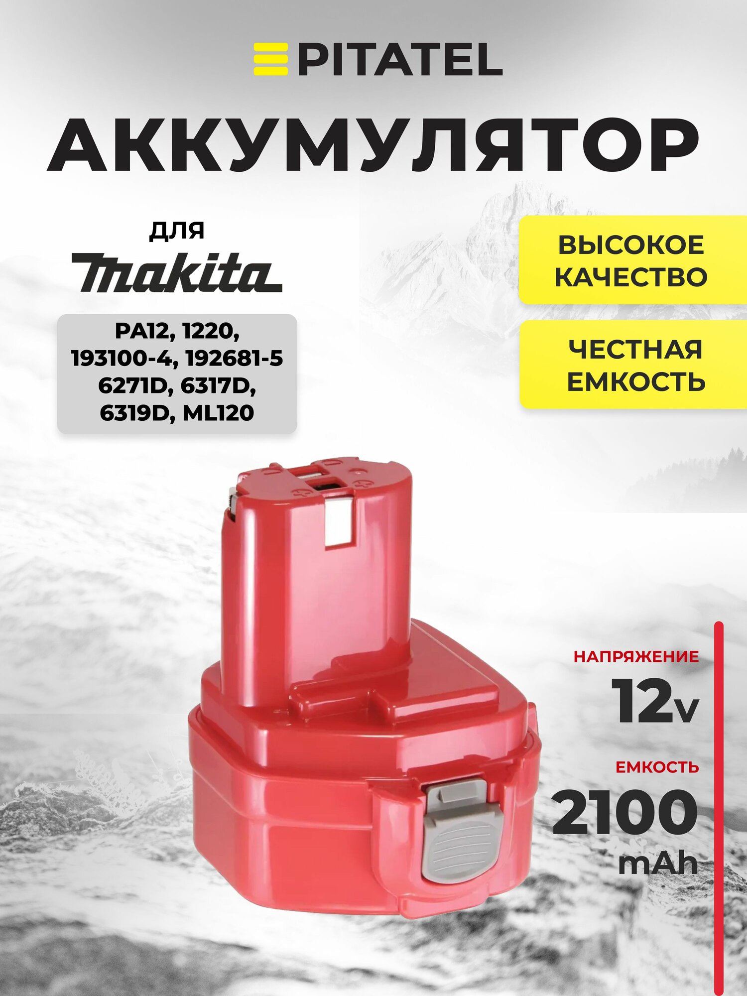 Аккумулятор PA12, 1220, 193100-4, 192681-5, 193981-6, 1233 / для Makita 6271D, 6317D, 6271DWPE, 6319D, ML120