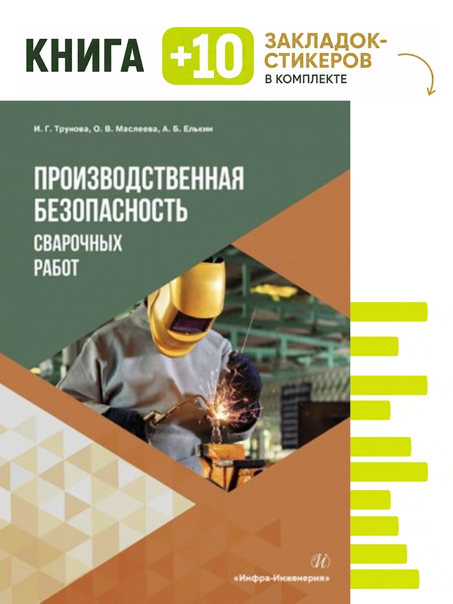 Производственная безопасность сварочных работ. Комплект: книга + 10 закладок-стикеров