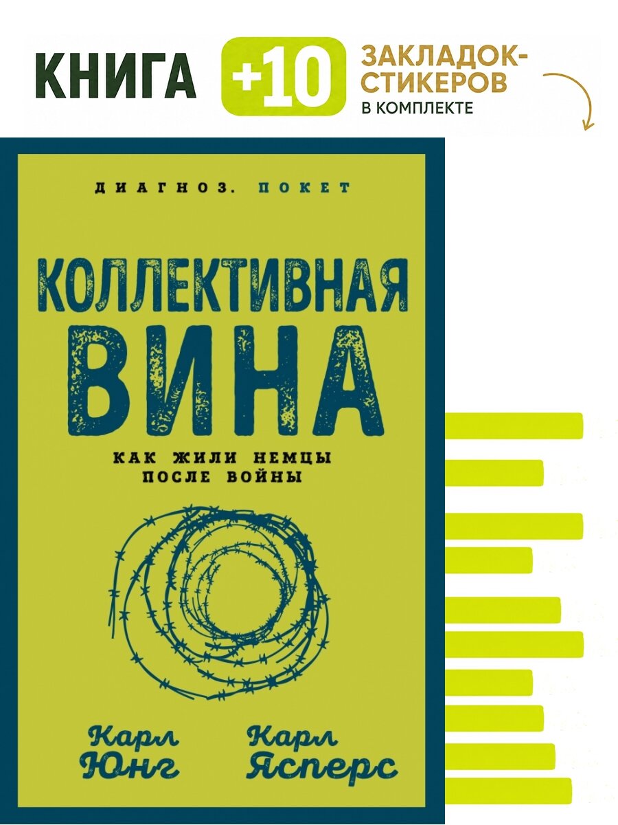 Коллективная вина. Как жили немцы после войны. Комплект: книга + 10 закладок-стикеров