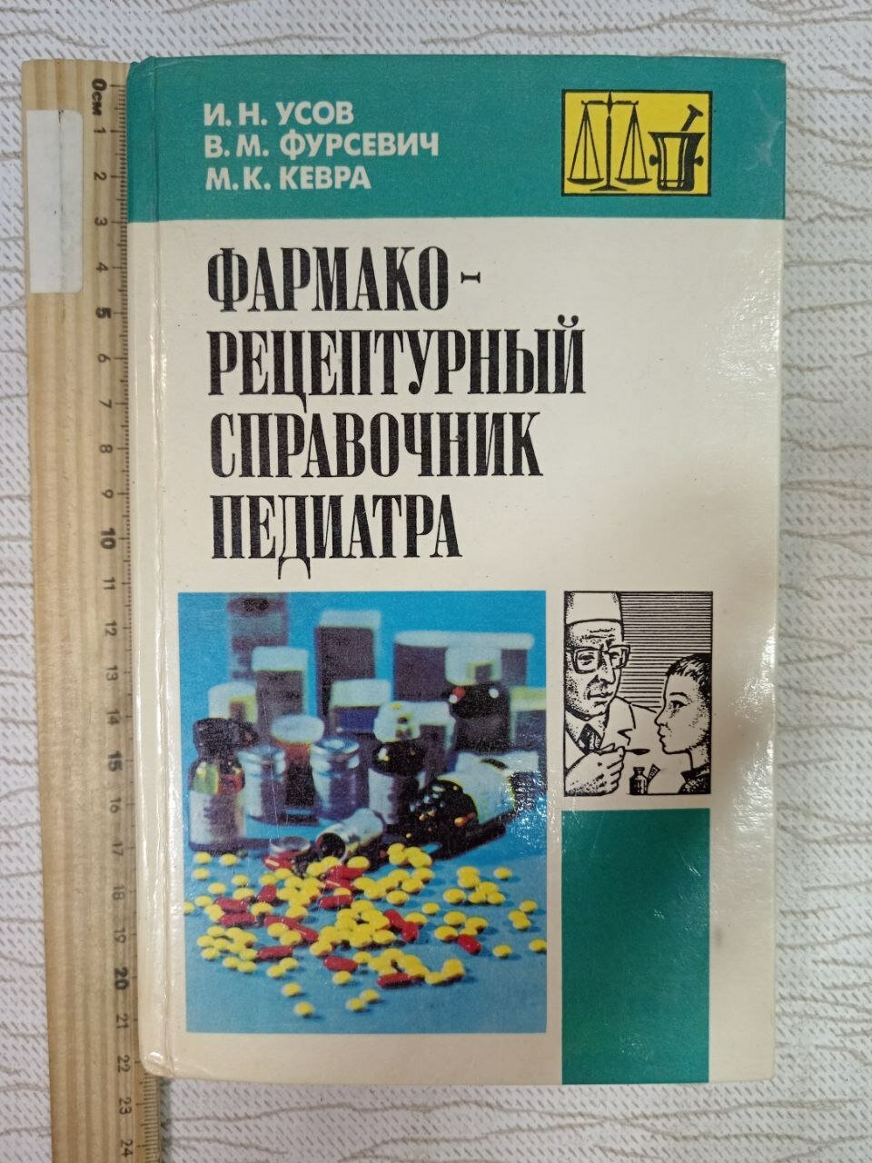 Фармакорецептурный справочник педиатра