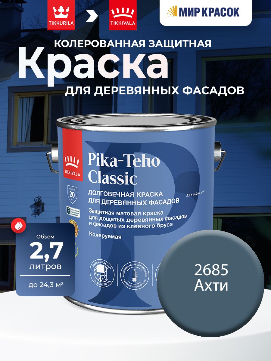 TIKKURILA PIKA TEHO CLASSIC краска акрилатная для деревянных фасадов, колерованная, матовая, цвет Ахти 2685 (2,7л)