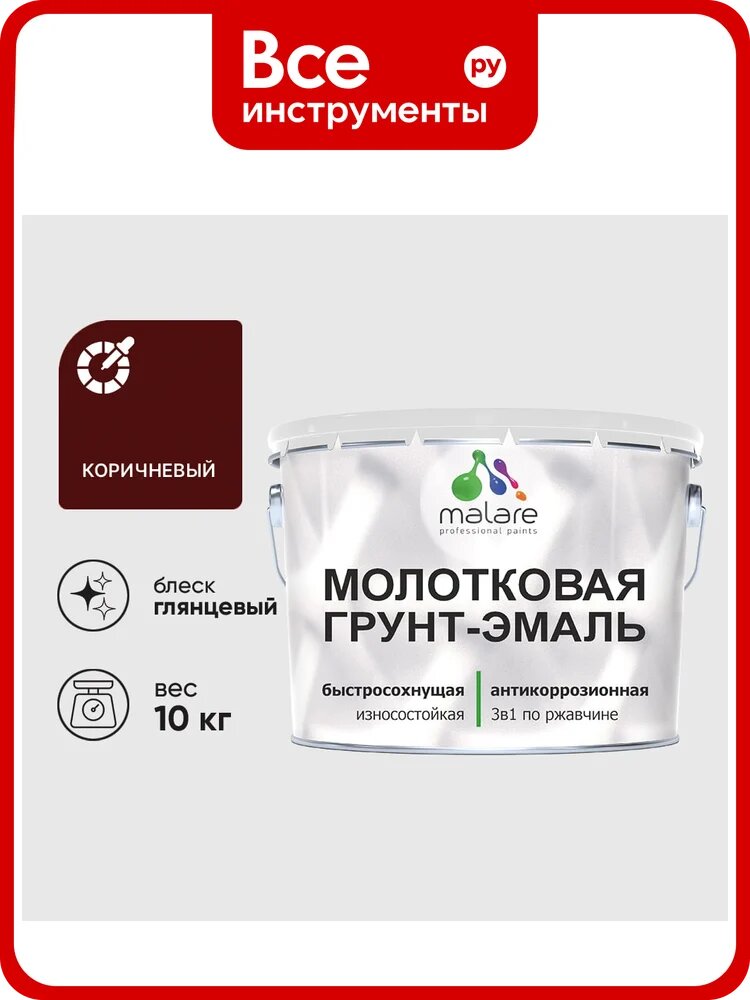 Грунт-эмаль 3 в 1 молотковая по металлу MALARE быстросохнущая по ржавчине, глянцевое покрытие, коричневый, 10 кг ГЭМЛТКОРГ1000
