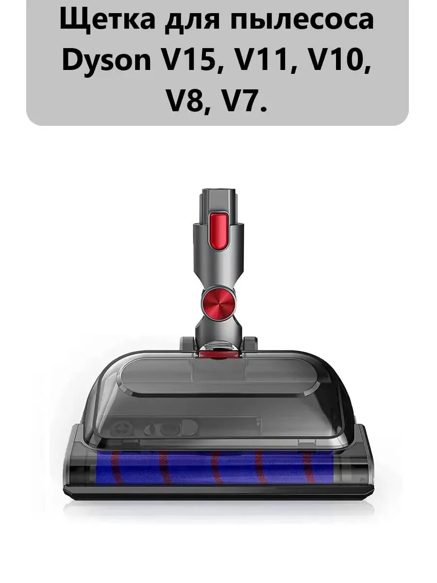 Щетка моющая для пылесоса Dyson V7 V8 V10 V11 V15