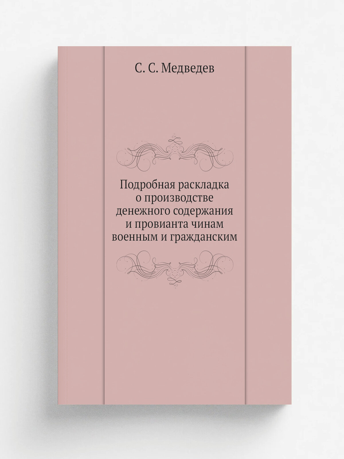 Подробная раскладка о производстве денежного содержания и провианта чинам военным и гражданским
