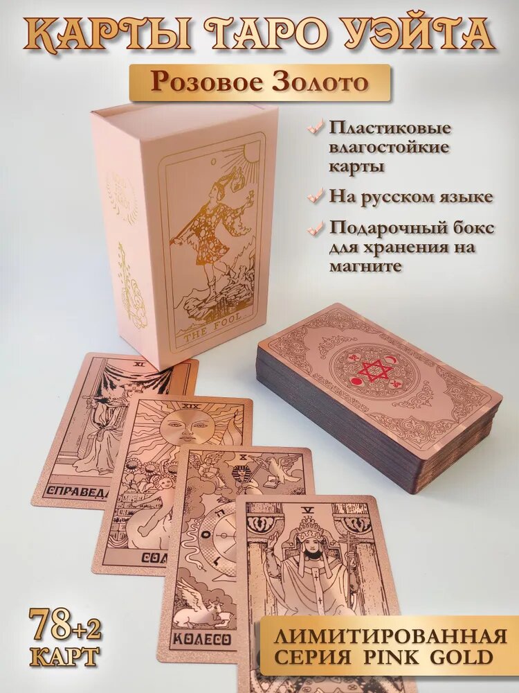 Карты Таро Уэйта Розовое Золото, 78+2 карт, пластиковые, на русском языке, в подарочной коробке