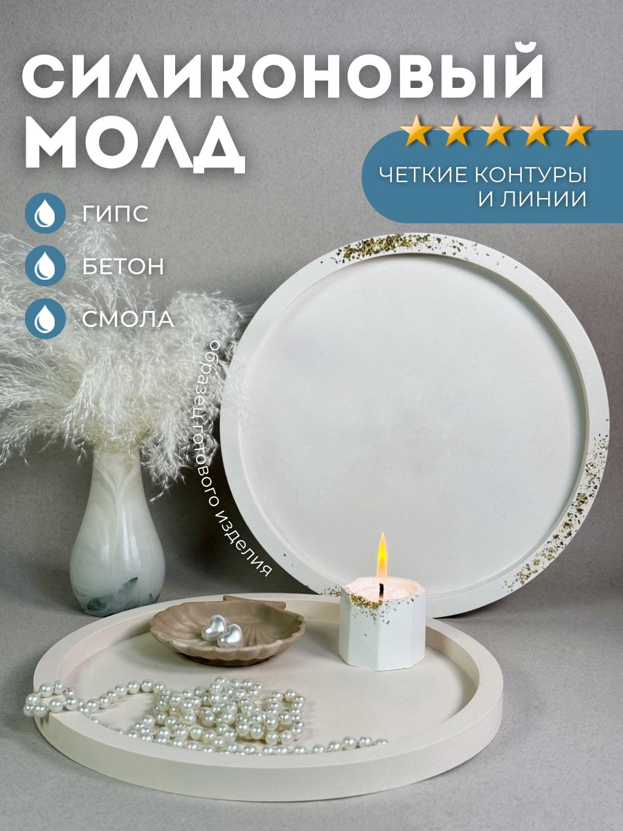 Силиконовый молд для эпоксидной смолы и гипса блюдо круг, d31см Monarti