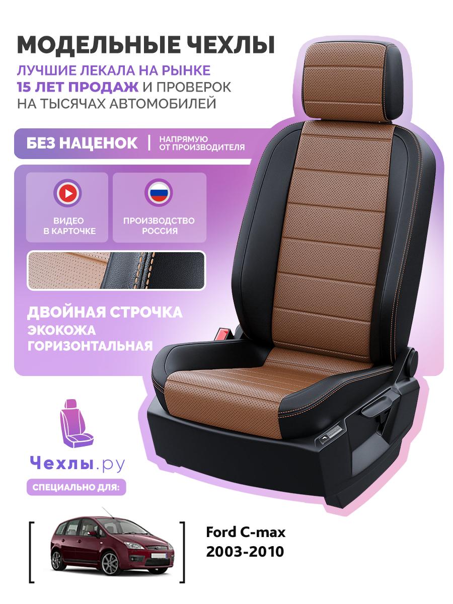 Чехлы Форд Ц С Макс (Ford C max) 2003-2010 1 микровэн Экокожа Шоколадный 5249AV124FT2 Чехлы. ру