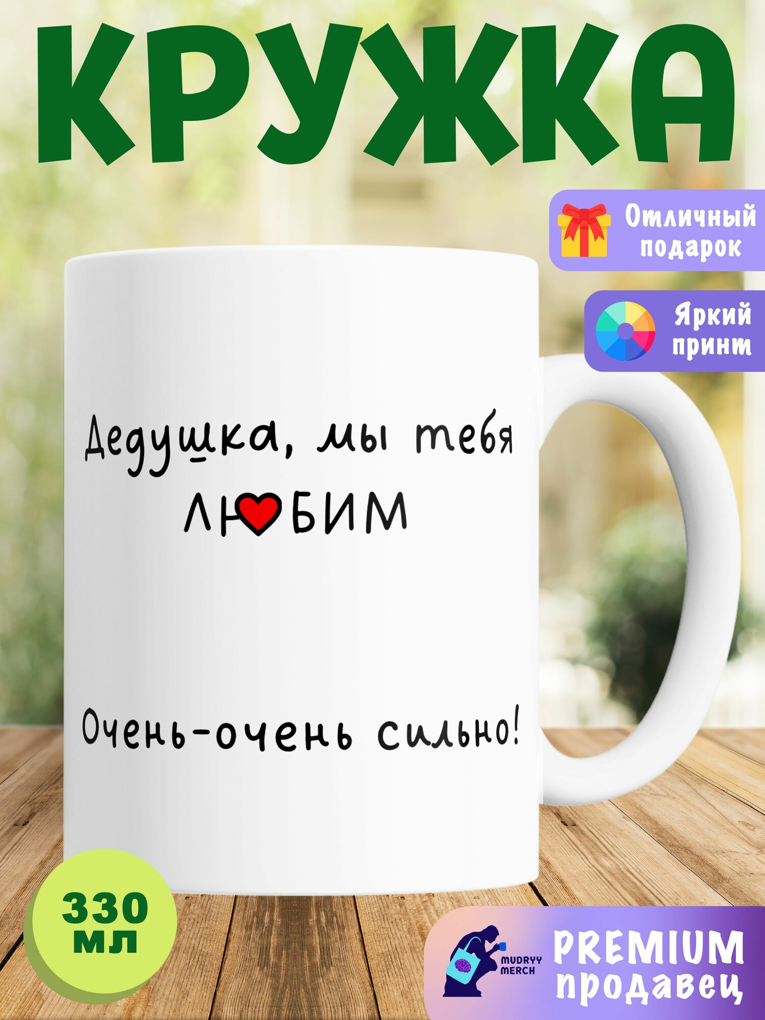 Красивая кружка любимому дедушке