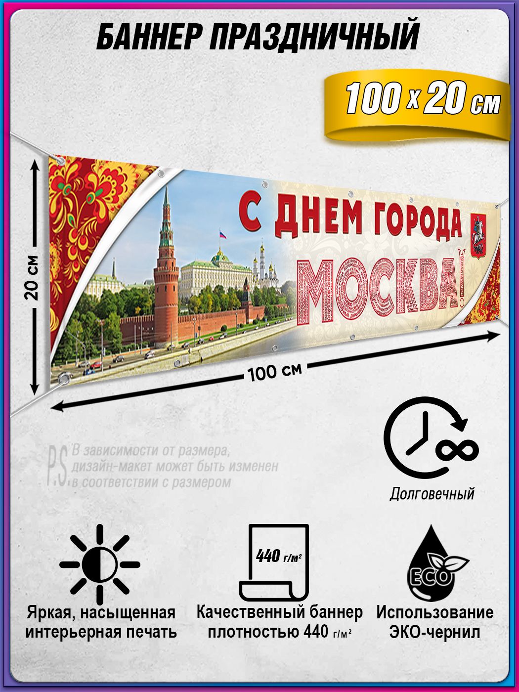 Баннер, растяжка "С Днем города, Москва" / 1x0.2 м.