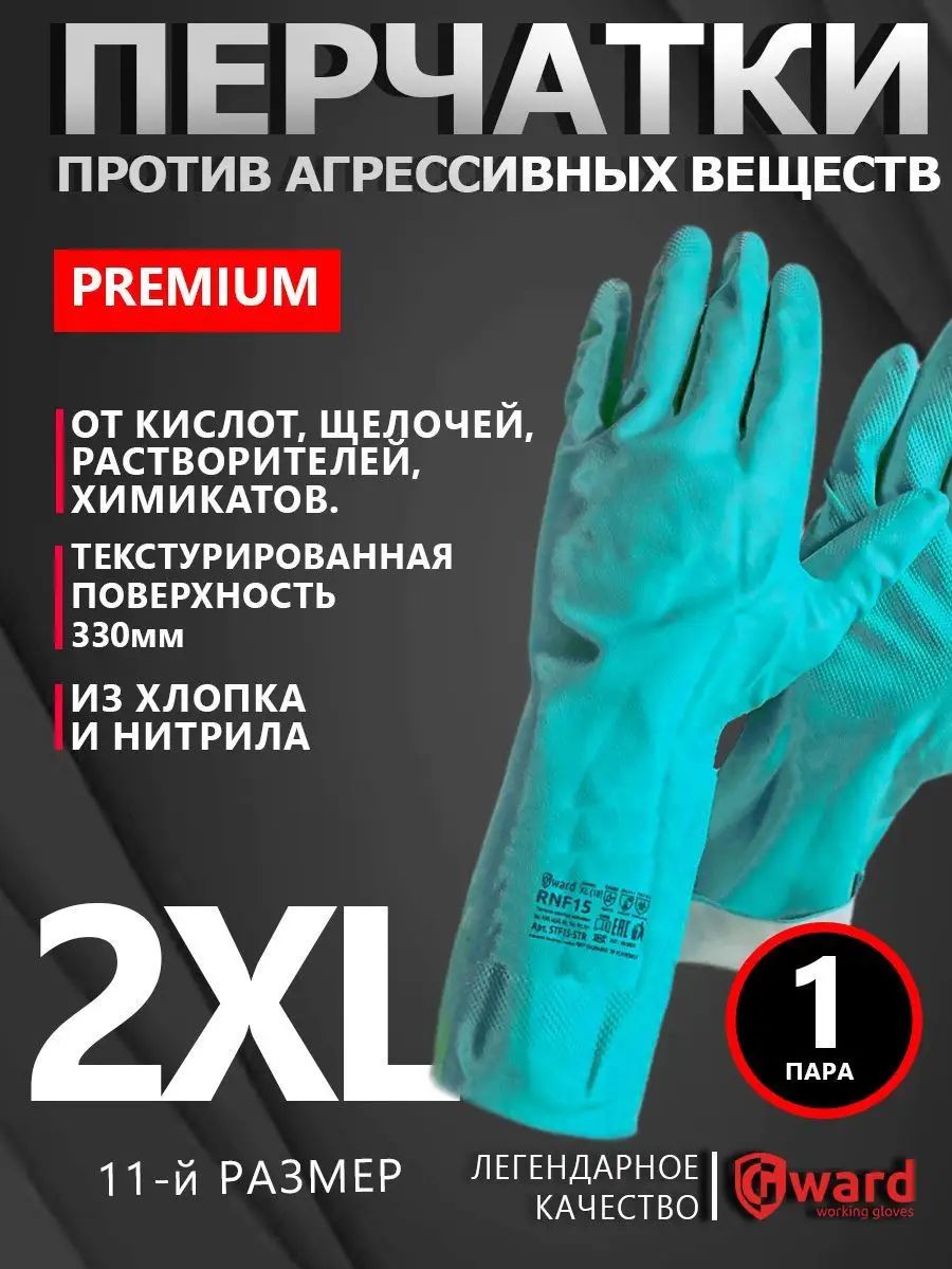 Перчатки химически стойкие хозяйственные из нитрила, удлиненные зеленые - GWARD RNF15, размер 11 (XXL), 1 пара
