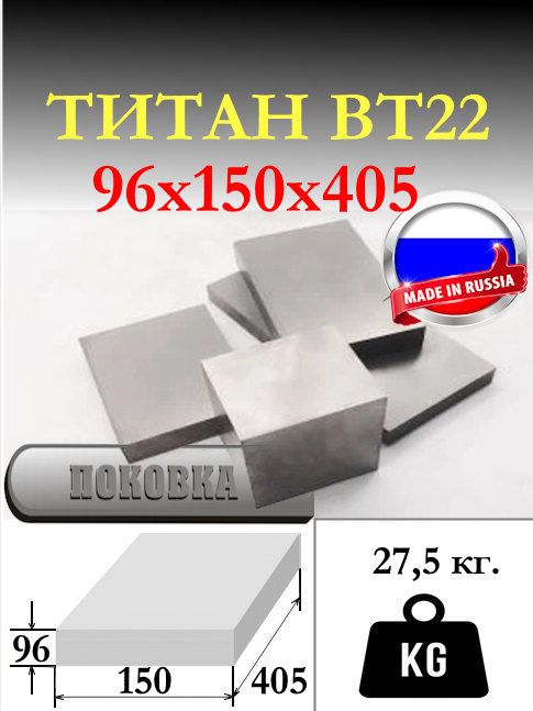 Поковка титановая ВТ22 96х150х405