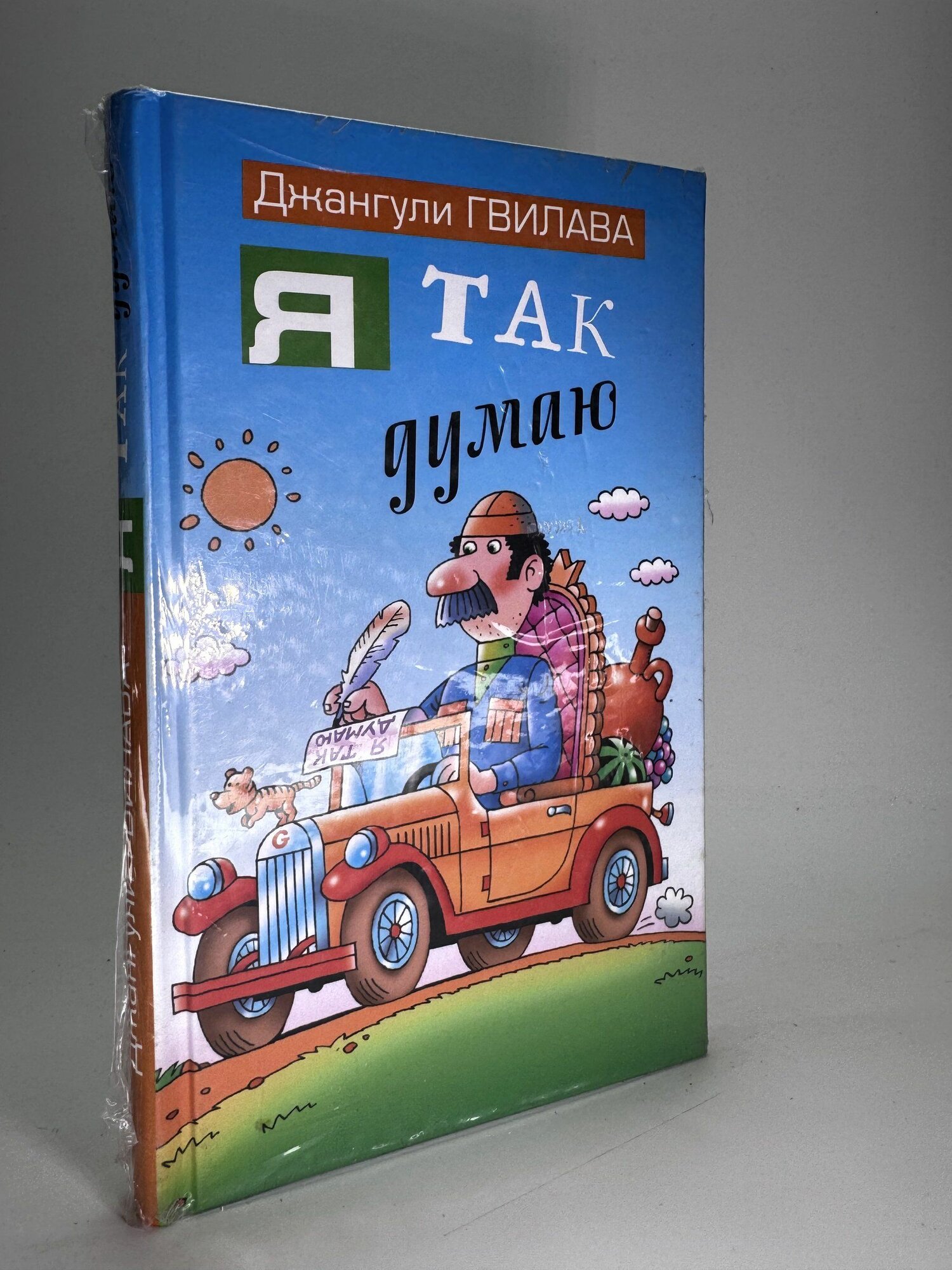 Книга «Я так думаю», Джангули Гвилава, Твердый переплет