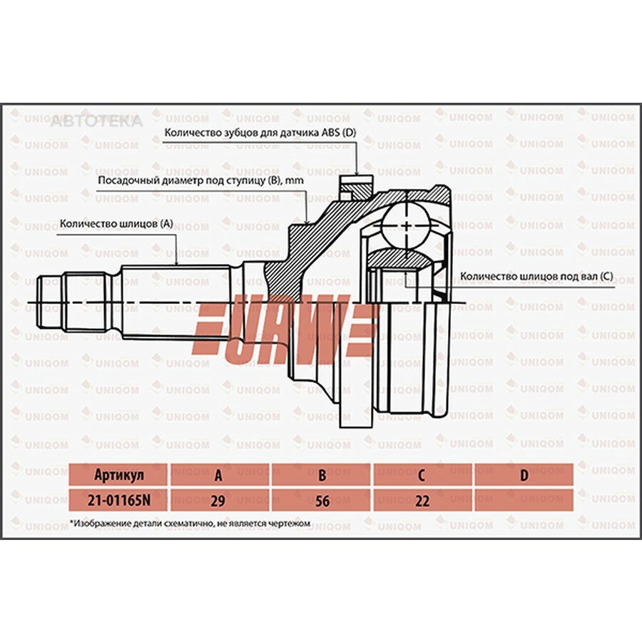 Шрус привода URW URW 2101165N