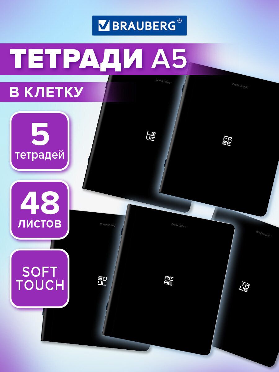 Тетрадь 48 листов в клетку Brauberg 5 штук набор