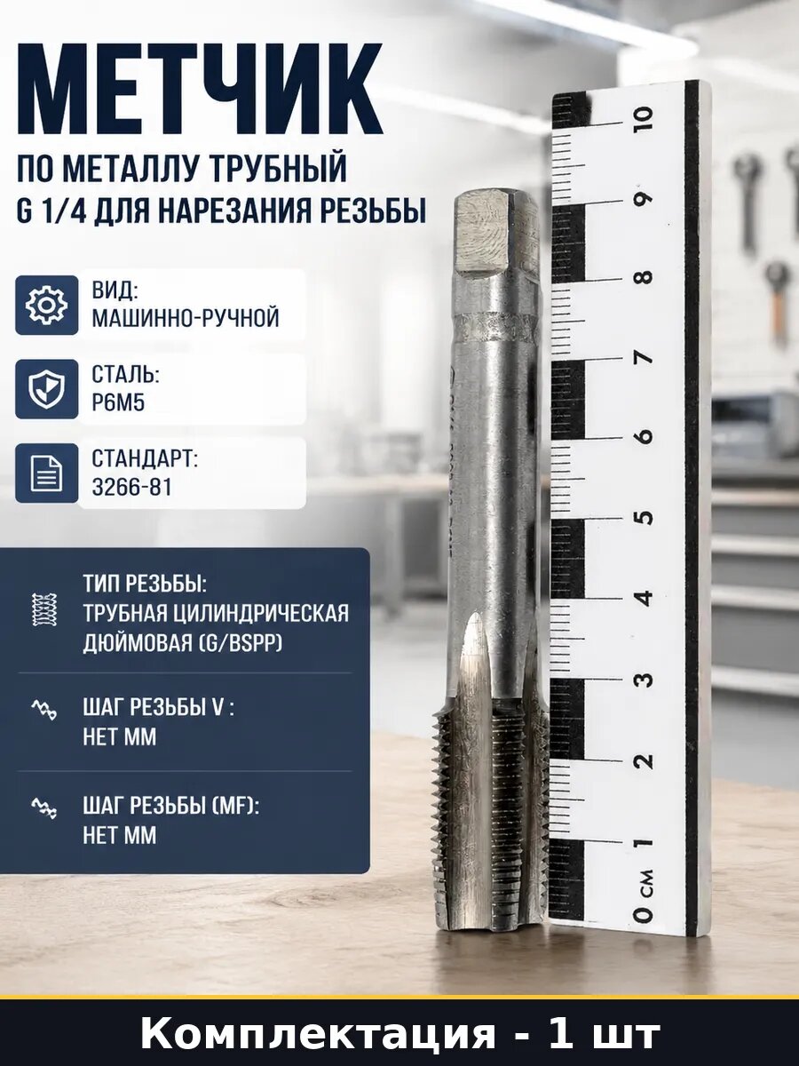 Метчик по металлу трубный G 1/4 для нарезания резьбы