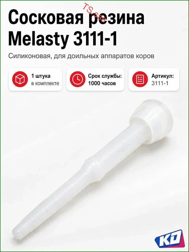 Силиконовая сосковая резина для коров Melasty 3111-1