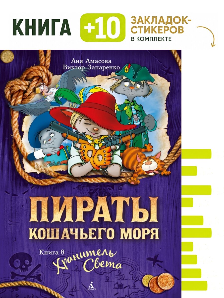 Пираты Кошачьего моря. Книга 8. Хранитель Света. Комплект: книга + 10 закладок-стикеров