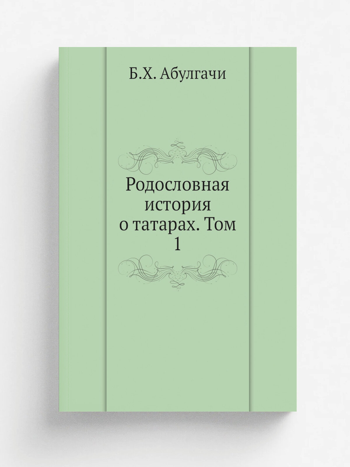 Родословная история о татарах. Том 1