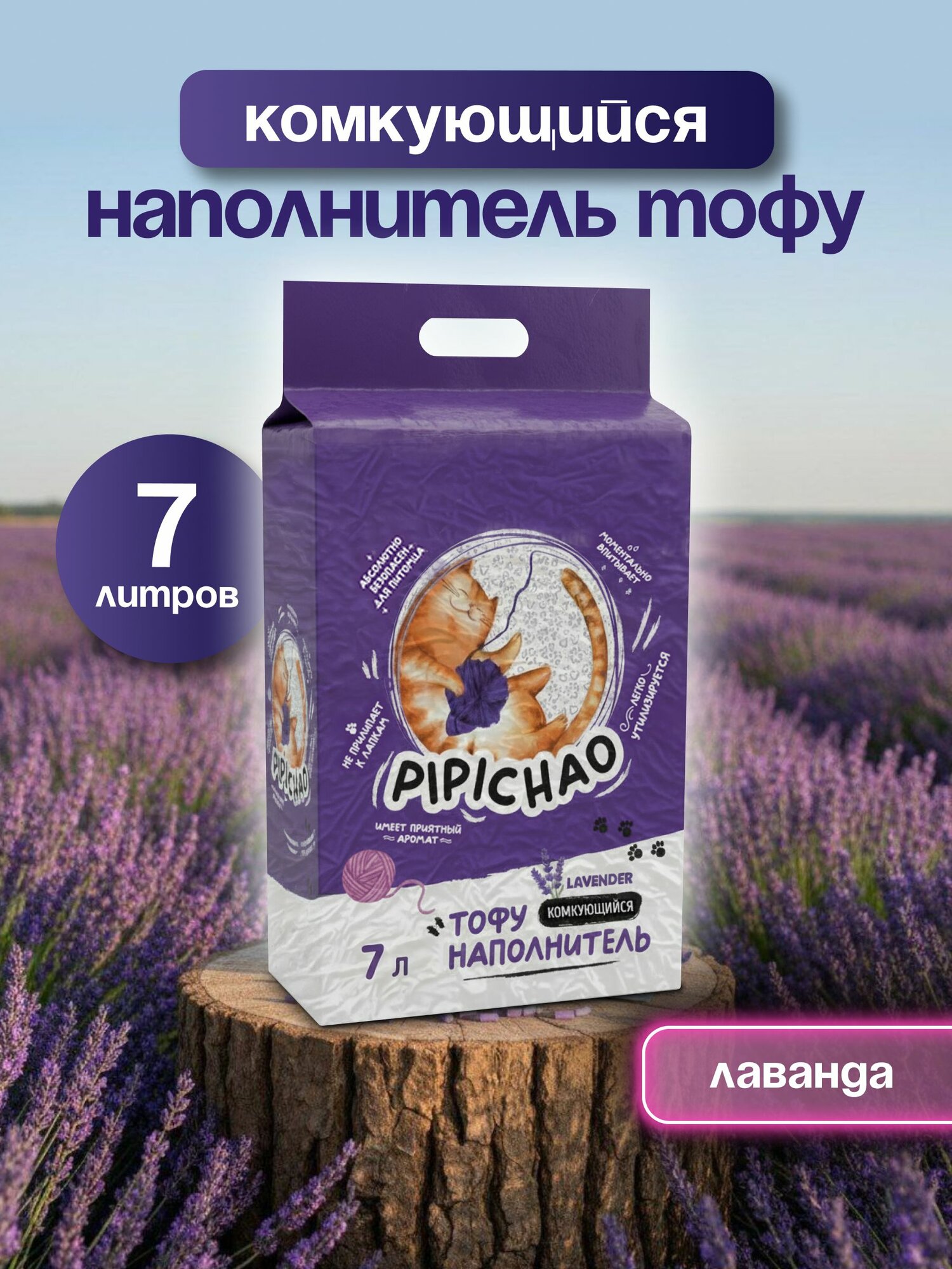 Наполнитель комкующийся растительный соевый для кошачьего туалета TOFU(Тофу) PIPICHAO Лаванда 2.5 кг