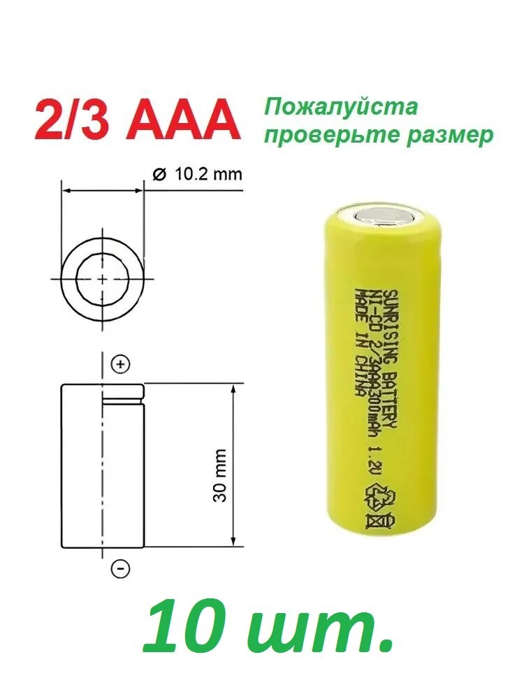 Аккумулятор SUNRISING 2/3 ААА(10.5*29 мм) Ni-Mh 300 мАч, 10 шт.