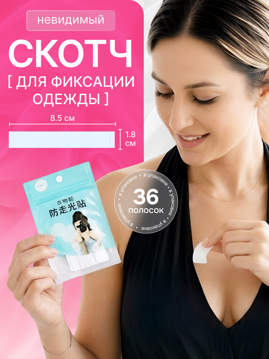 Скотч тейпы для одежды и тела фиксирующие 36 штук