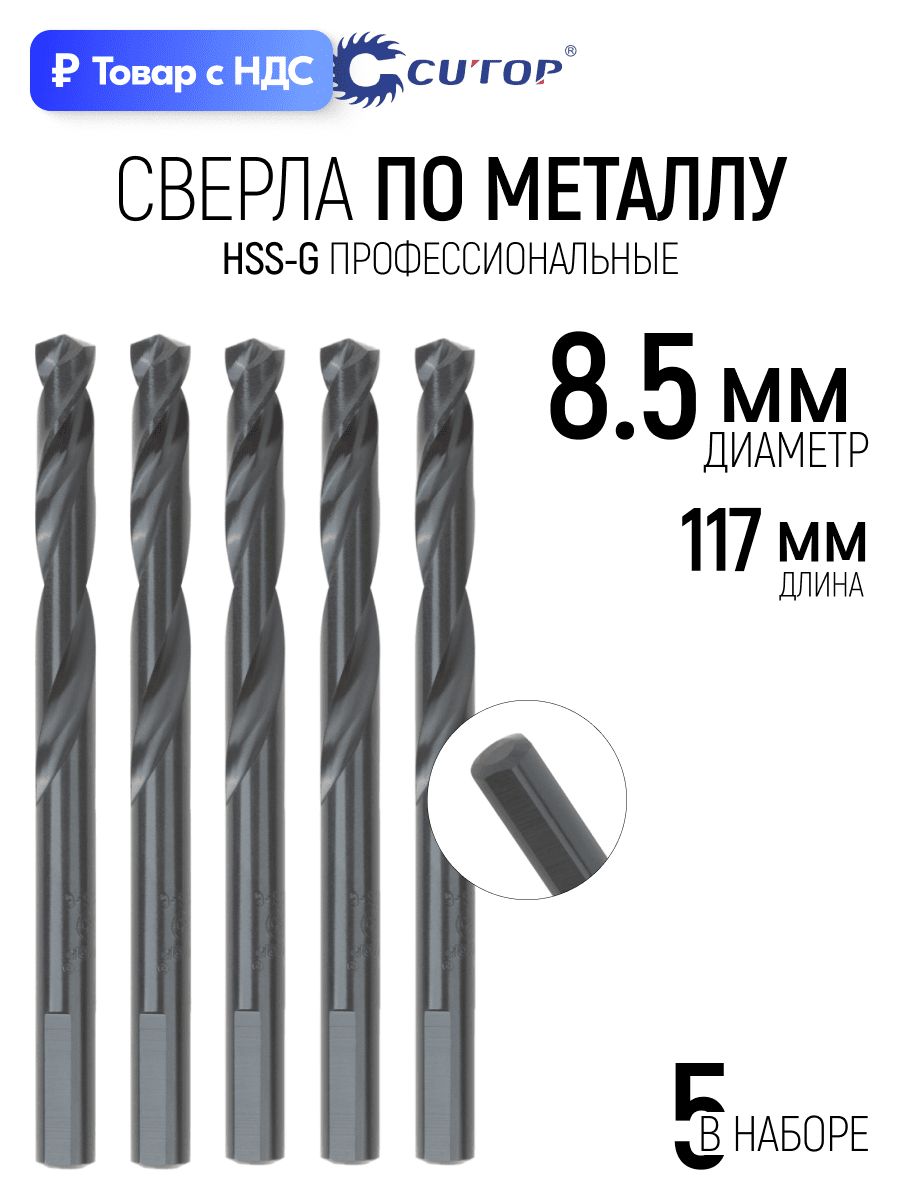 Сверло по металлу 8,5 х 117/67 мм, набор 5 шт, HSS-G, угол заточки 135, трехгранный хвостовик