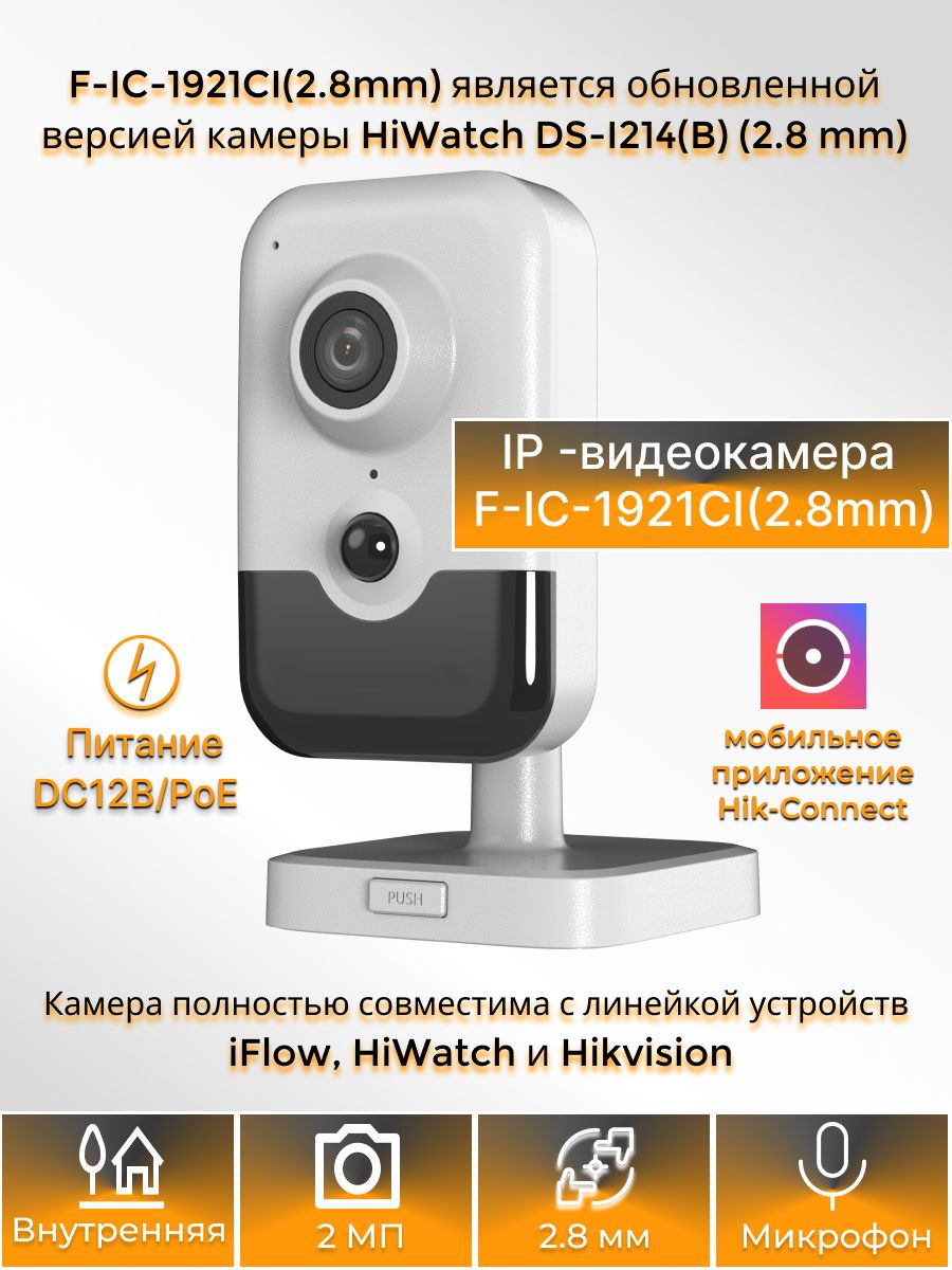 Видеокамера F-IC-1921CI(2.8mm) 2Мп c ИК-подсветкой до 10м, обновлённая версия DS-I214(B) (2.8 mm) HiWatch, полная совместимость с iFLOW HiWatch EZVIZ Hikvision